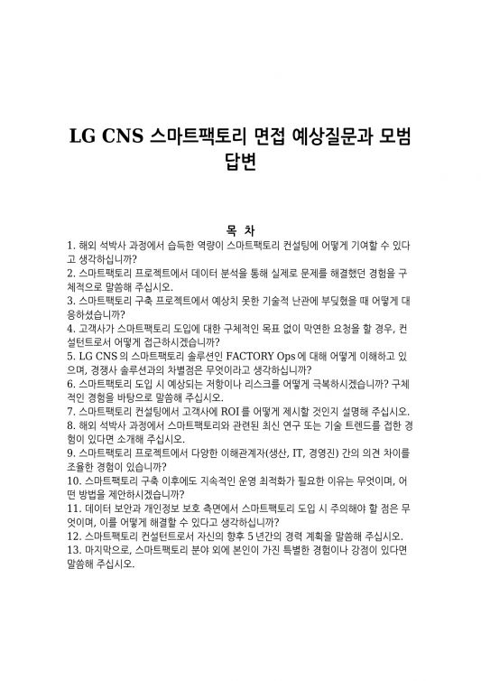 LG CNS 스마트팩토리 면접 예상질문과 모범답변