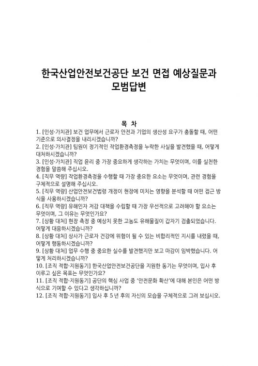한국산업안전보건공단 보건 면접 예상질문과 모범답변