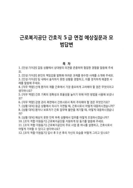 근로복지공단 간호직 5급 면접 예상질문과 모범답변