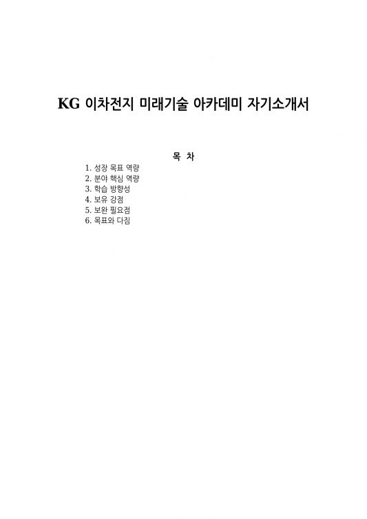 KG 이차전지 미래기술 아카데미 자기소개서