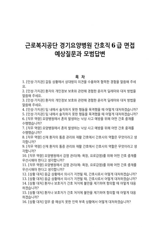 근로복지공단 경기요양병원 간호직6급 면접 예상질문과 모범답변