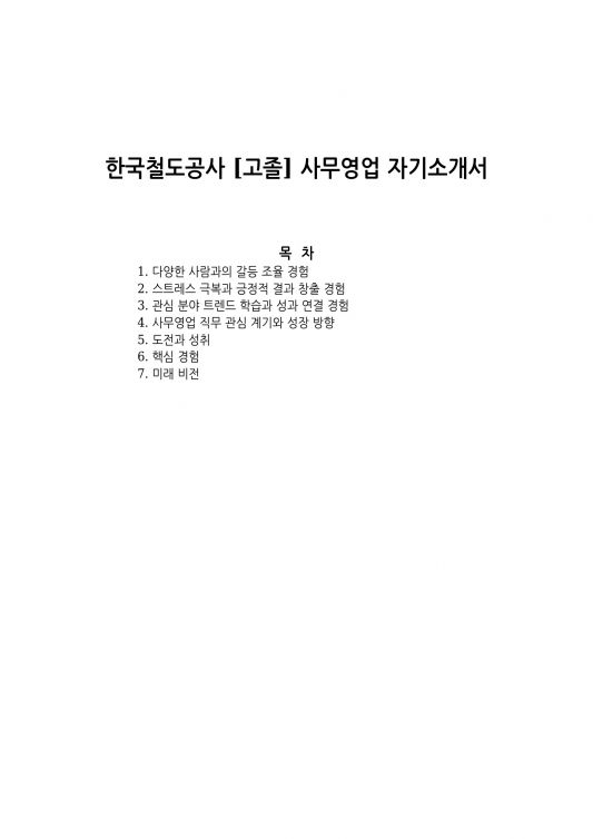 한국철도공사 [고졸] 사무영업 자기소개서