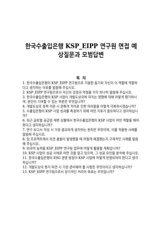 한국수출입은행 KSP_EIPP 연구원 면접 예상질문과 모범답변