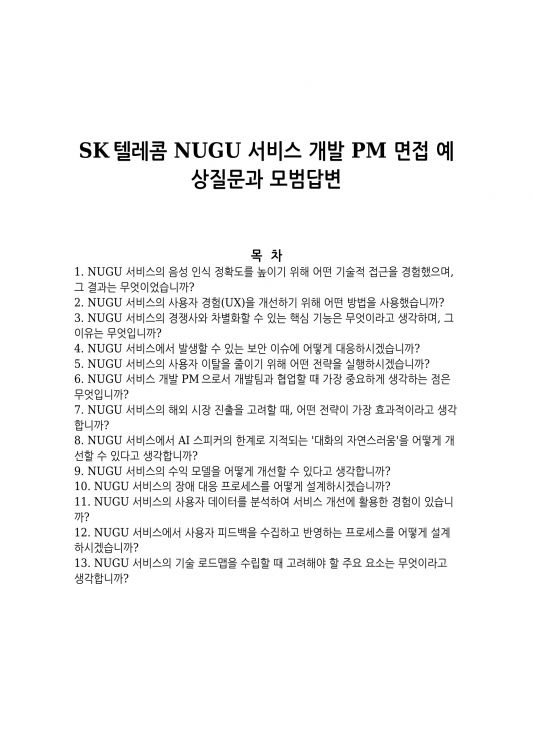 SK텔레콤 NUGU 서비스 개발 PM 면접 예상질문과 모범답변