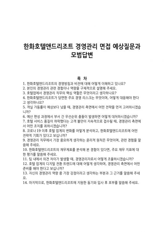 한화호텔앤드리조트 경영관리 면접 예상질문과 모범답변