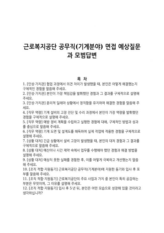근로복지공단 공무직(기계분야) 면접 예상질문과 모범답변