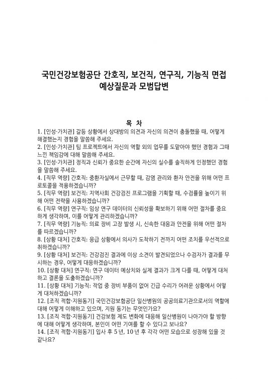 국민건강보험공단 간호직, 보건직, 연구직, 기능직 면접 예상질문과 모범답변