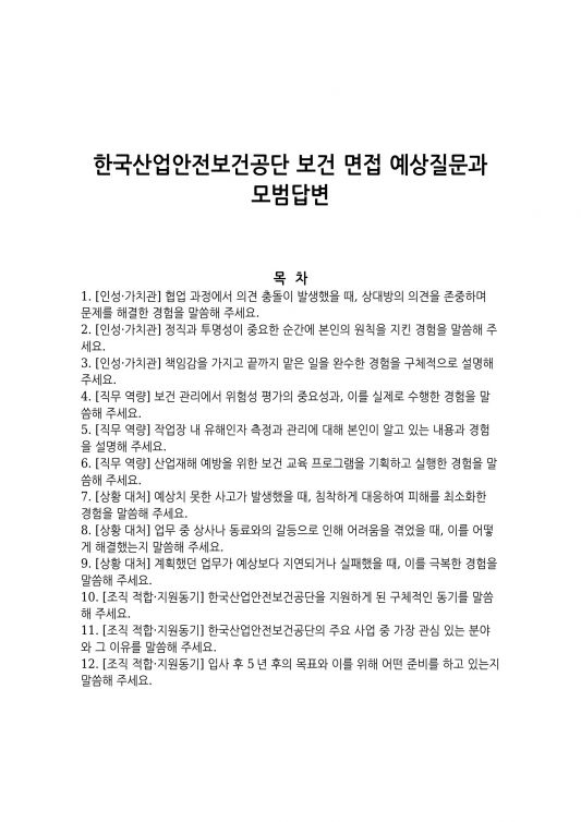 한국산업안전보건공단 보건 면접 예상질문과 모범답변