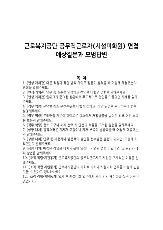 근로복지공단 공무직근로자(시설미화원) 면접 예상질문과 모범답변