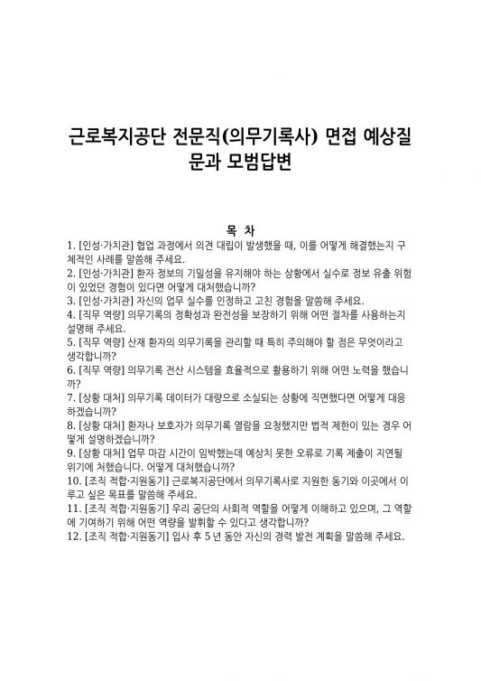 근로복지공단 전문직(의무기록사) 면접 예상질문과 모범답변
