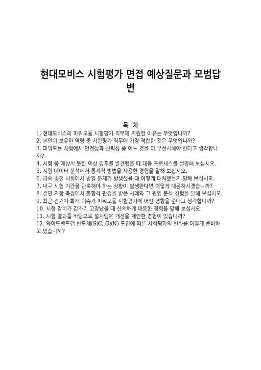 현대모비스 시험평가 면접 예상질문과 모범답변