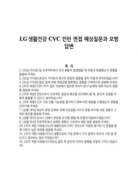 LG생활건강 CVC 인턴 면접 예상질문과 모범답변