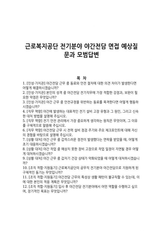근로복지공단 전기분야 야간전담 면접 예상질문과 모범답변