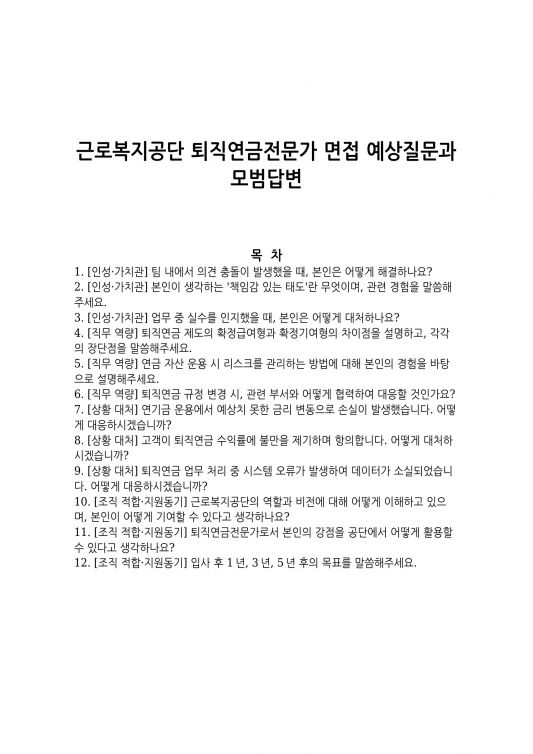 근로복지공단 퇴직연금전문가 면접 예상질문과 모범답변