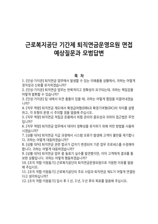 근로복지공단 기간제 퇴직연금운영요원 면접 예상질문과 모범답변