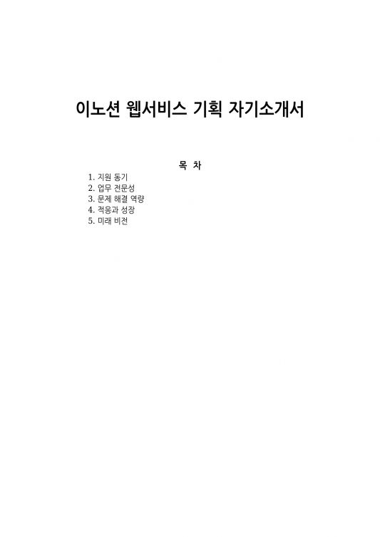 이노션 웹서비스 기획 자기소개서