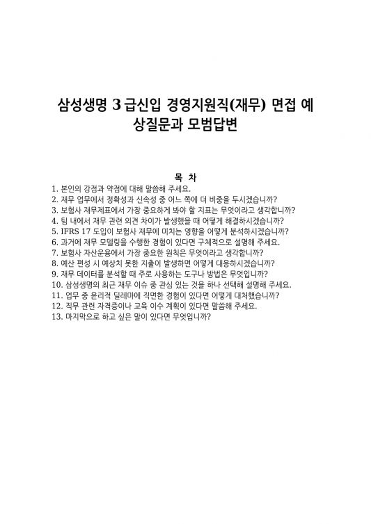 삼성생명 3급신입 경영지원직(재무) 면접 예상질문과 모범답변