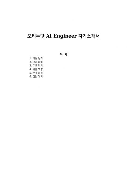 포티투닷 AI Engineer 자기소개서