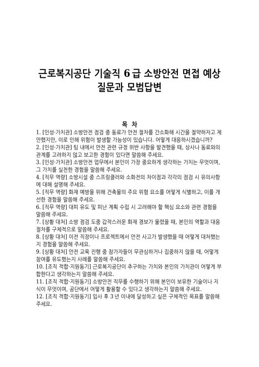 근로복지공단 기술직 6급 소방안전 면접 예상질문과 모범답변