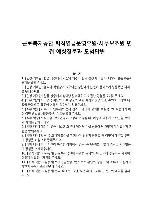 근로복지공단 퇴직연금운영요원·사무보조원 면접 예상질문과 모범답변
