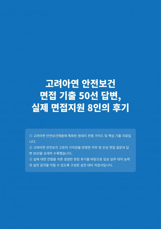 고려아연 안전보건 면접후기기출 50선 답변 8인의 실제후기