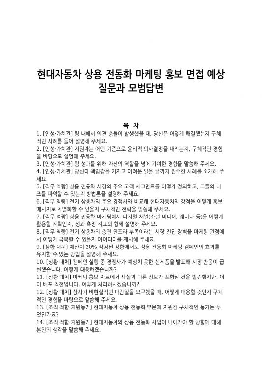 현대자동차 상용 전동화 마케팅 홍보 면접 예상질문과 모범답변