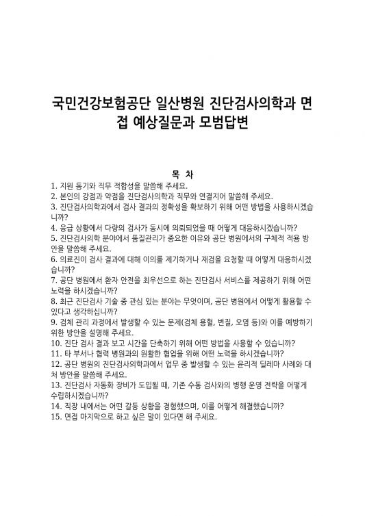 국민건강보험공단 일산병원 진단검사의학과 면접 예상질문과 모범답변
