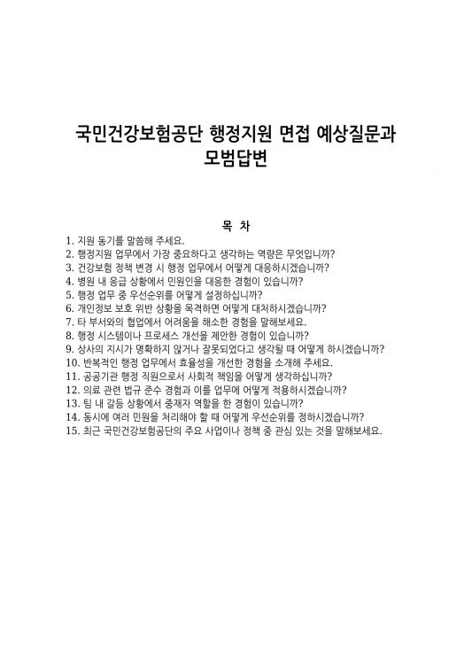 국민건강보험공단 행정지원 면접 예상질문과 모범답변
