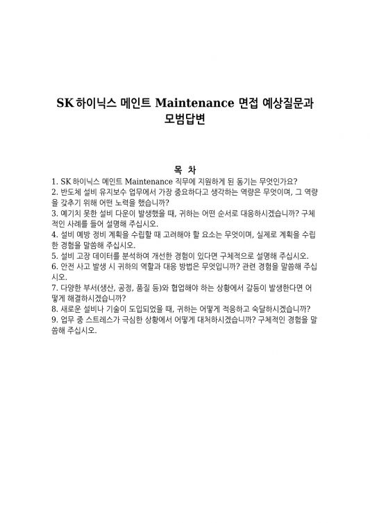 SK하이닉스 메인트 Maintenance 면접 예상질문과 모범답변