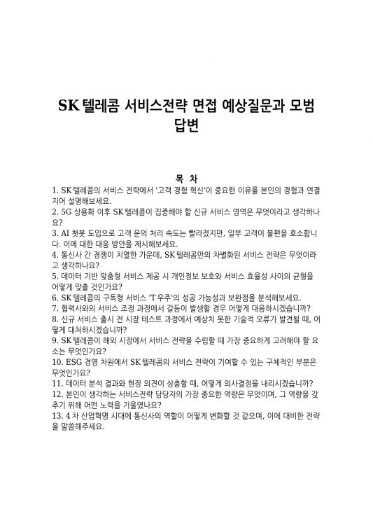 SK텔레콤 서비스전략 면접 예상질문과 모범답변