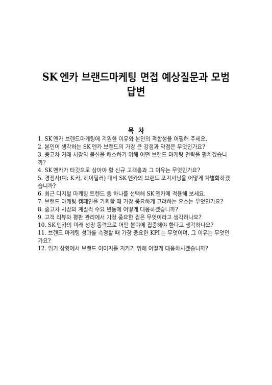 SK엔카 브랜드마케팅 면접 예상질문과 모범답변