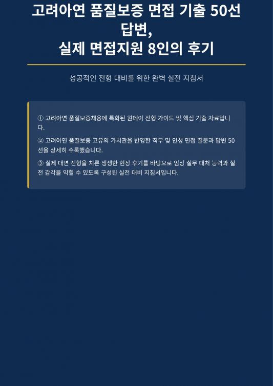 고려아연 품질보증 면접후기기출 50선 답변 8인의 실제후기