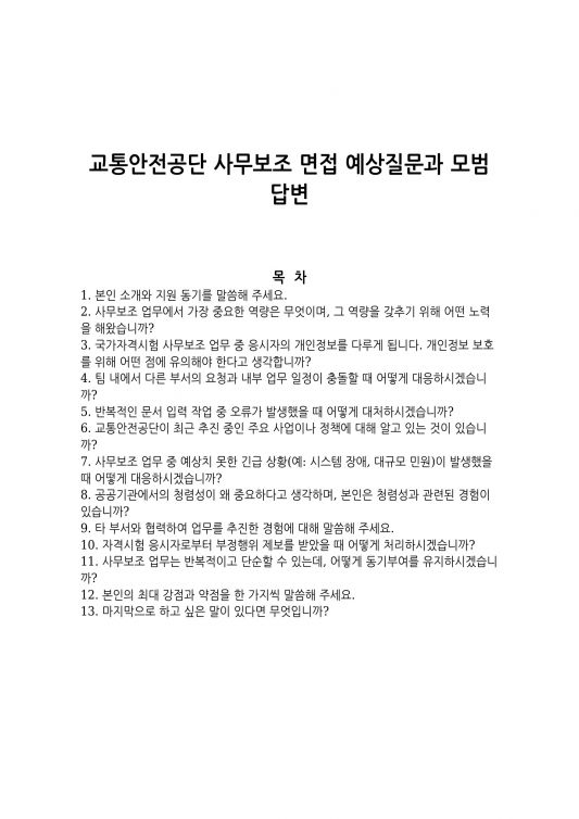 교통안전공단 사무보조 면접 예상질문과 모범답변