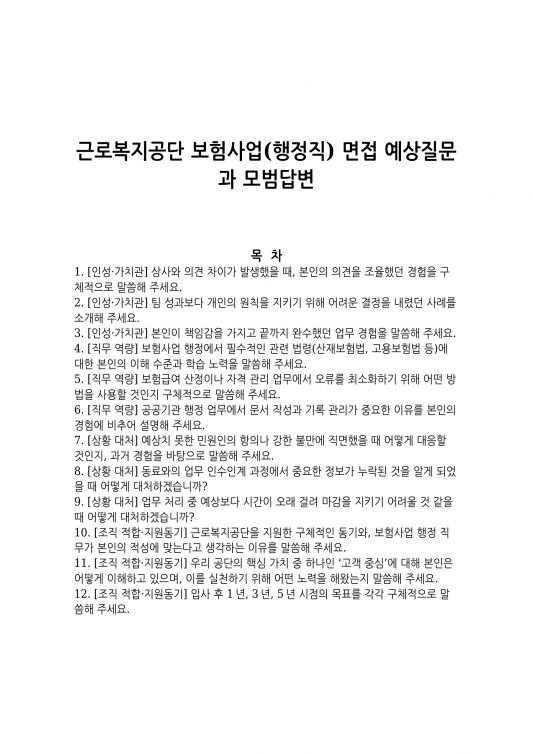근로복지공단 보험사업(행정직) 면접 예상질문과 모범답변