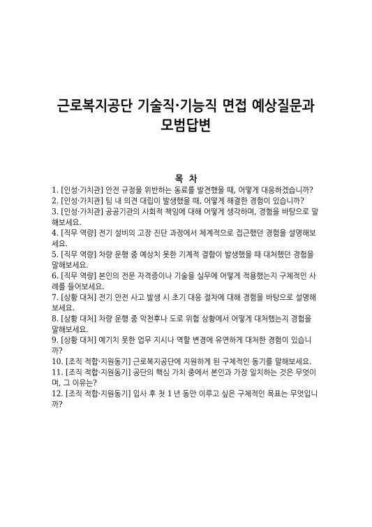 근로복지공단 기술직·기능직 면접 예상질문과 모범답변