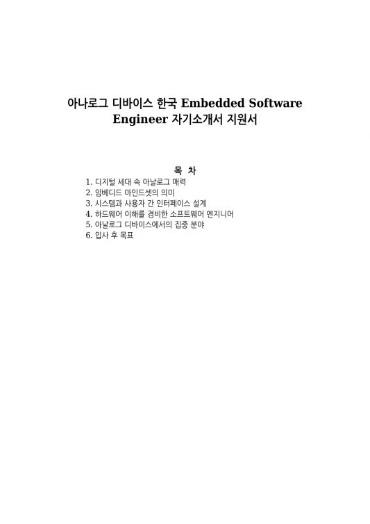 아나로그 디바이스 한국 Embedded Software Engineer 자기소개서 지원서