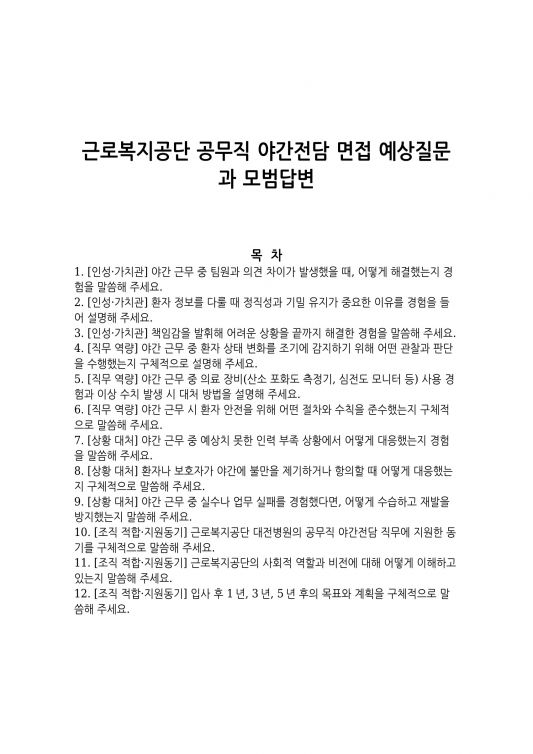 근로복지공단 공무직 야간전담 면접 예상질문과 모범답변