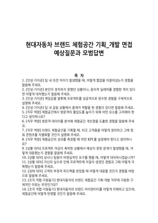 현대자동차 브랜드 체험공간 기획_개발 면접 예상질문과 모범답변
