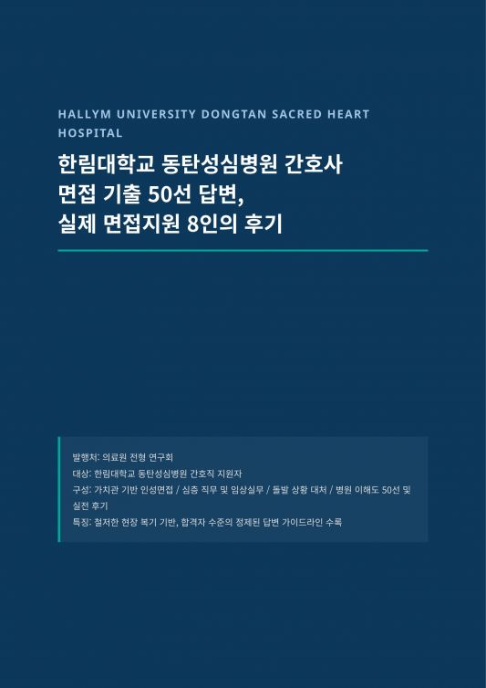 한림대학교동탄성심병원 간호사 면접후기기출 50선 답변 8인의 실제후기