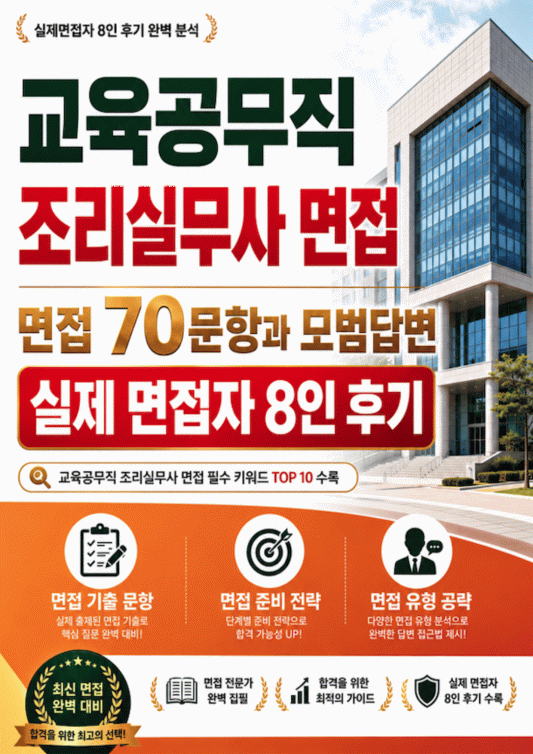 교육공무직 조리실무사 실제면접 후기자료] 교육공무직 조리실무사 면접 기출 및 예상 70문항 답변 세트와 교육공무직 조리실무사 면접 지원 8인의 생생 후기 등