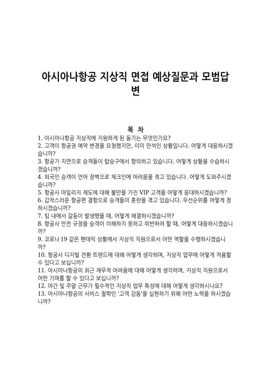 아시아나항공 지상직 면접 예상질문과 모범답변