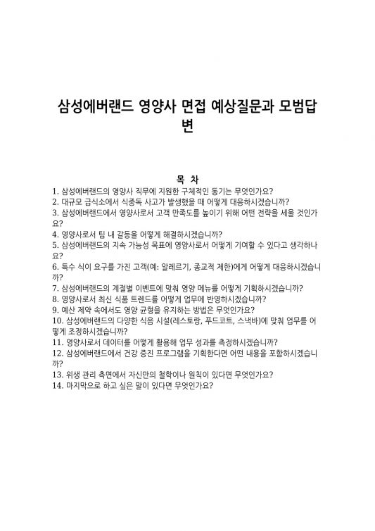 삼성에버랜드 영양사 면접 예상질문과 모범답변