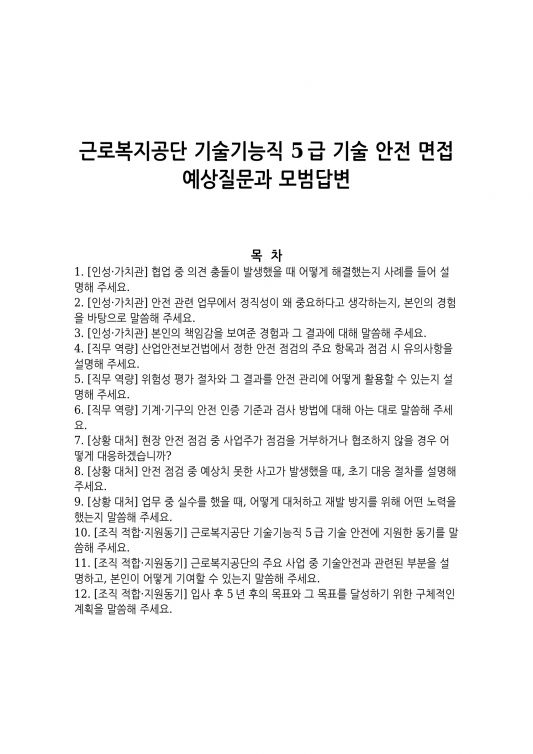 근로복지공단 기술기능직 5급 기술 안전 면접 예상질문과 모범답변