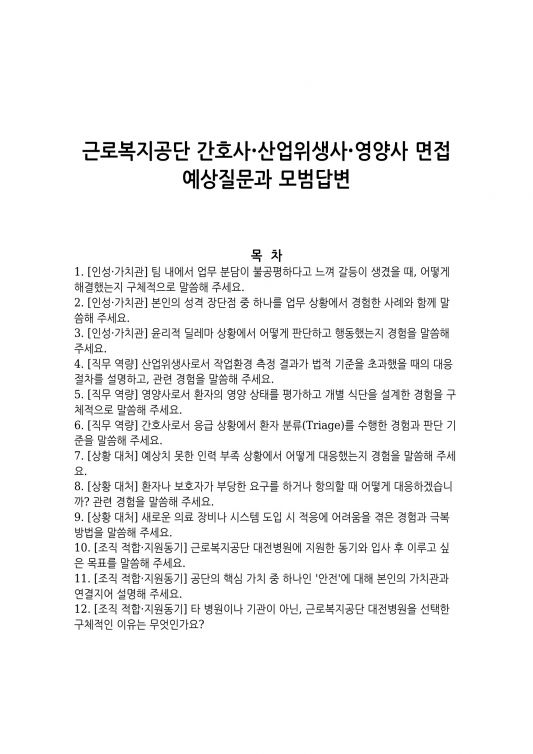 근로복지공단 간호사·산업위생사·영양사 면접 예상질문과 모범답변