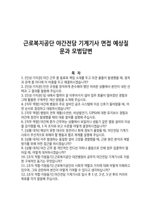 근로복지공단 야간전담 기계기사 면접 예상질문과 모범답변