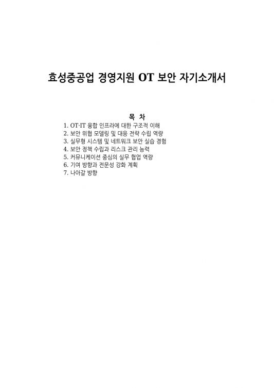 효성중공업 경영지원 OT 보안 자기소개서