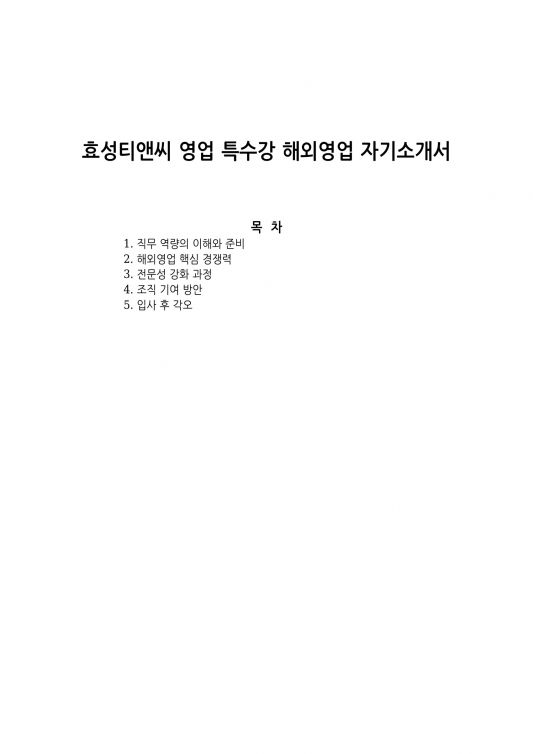 효성티앤씨 영업 특수강 해외영업 자기소개서