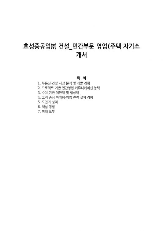 효성중공업㈜ 건설_민간부문 영업(주택 자기소개서