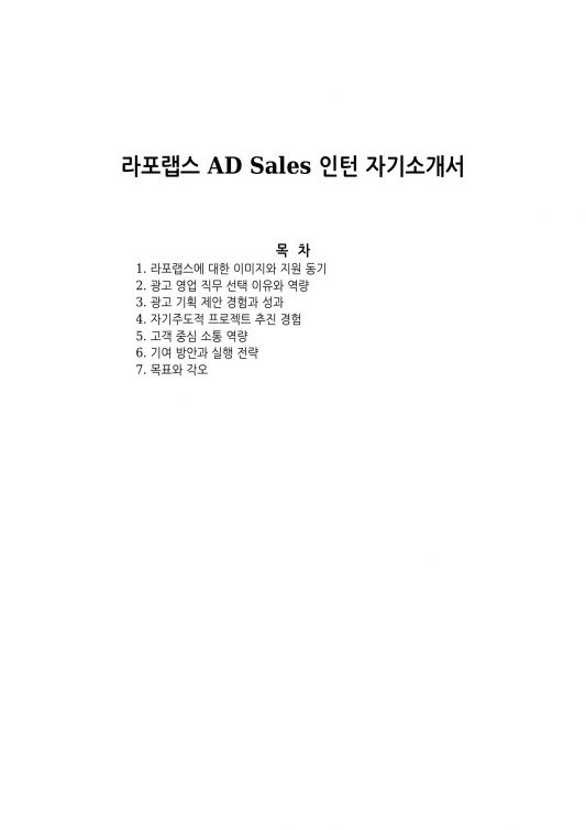 라포랩스 AD Sales 인턴 자기소개서