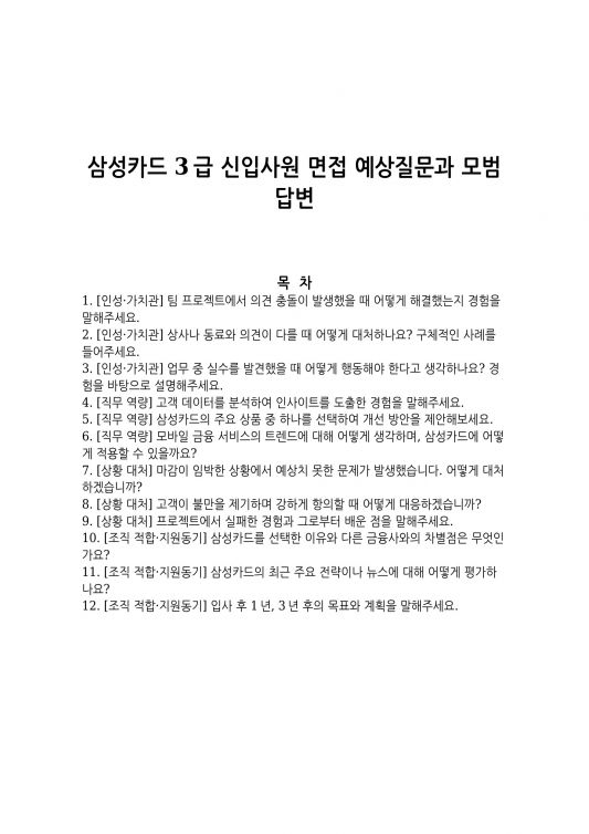 삼성카드 3급 신입사원 면접 예상질문과 모범답변